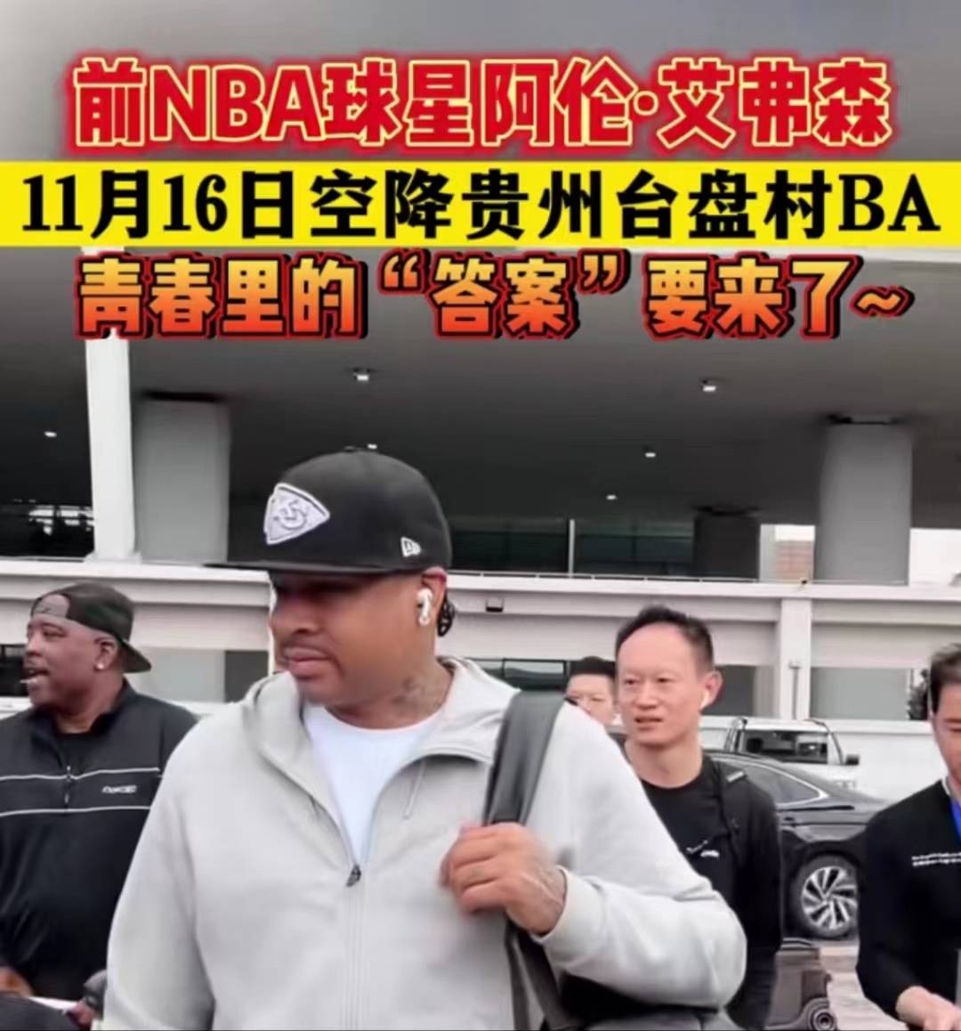 艾弗森将空降贵州村BA现场？当地文旅：他不会上场比赛，也不举行见面会_活动_球星_电梯