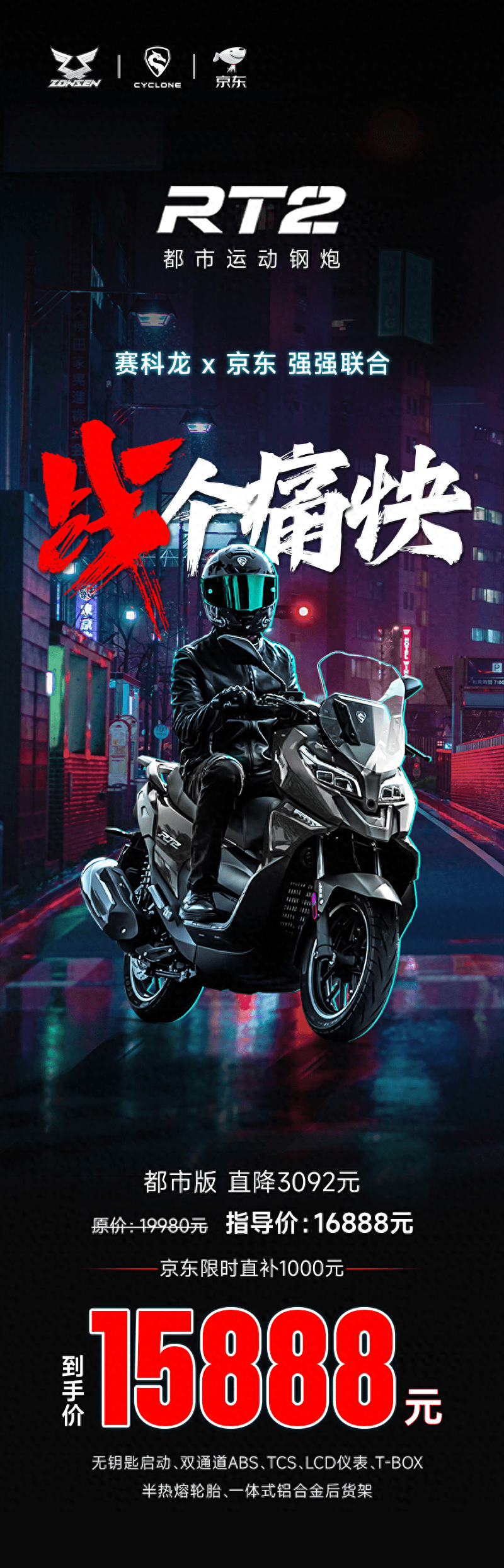 RT2到手价15888 ！战个痛快