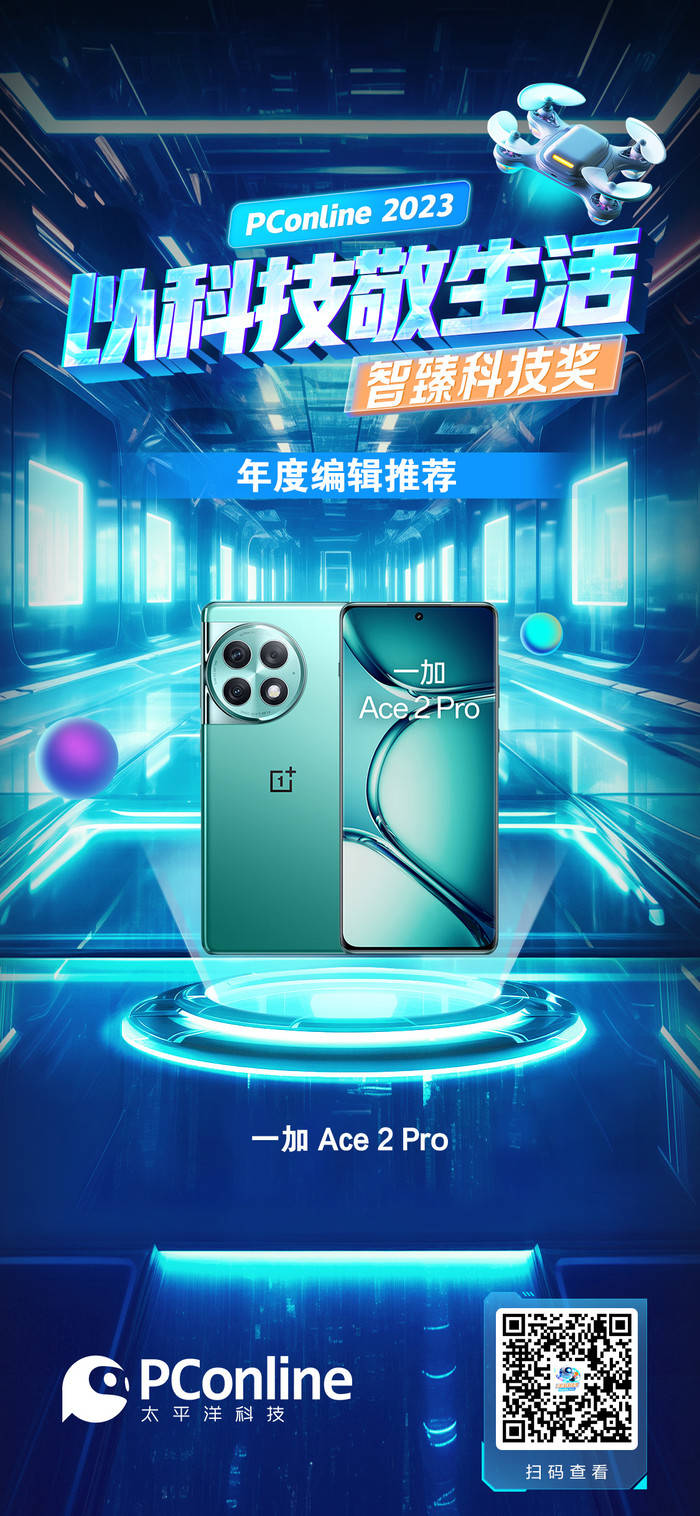 PConline 2023智臻科技奖《年度编辑推荐》：一加 Ace 2 Pro_性能_游戏_产品