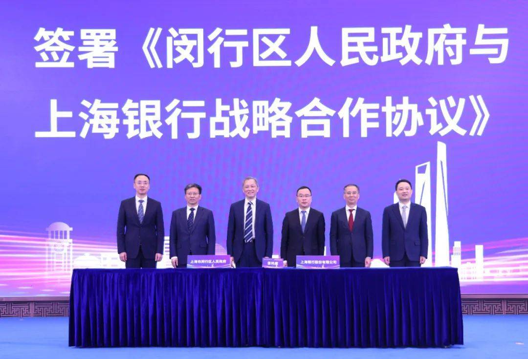 闵行区与上海银行签订新一轮战略合作协议，未来5年将获300亿元授信额度投资创新科技