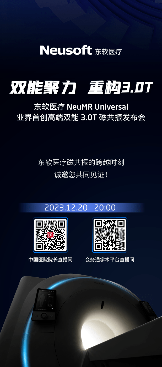 东软医疗：重磅推出业界首创高端双能3T磁共振_-NeuMR_系统_突破