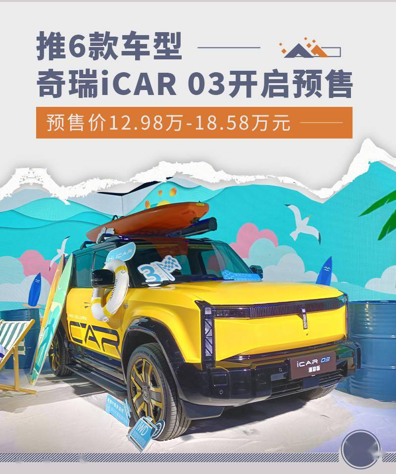 奇瑞iCAR 03开启预售 推6款车型/预售12.98万起_搜狐汽车_搜狐网