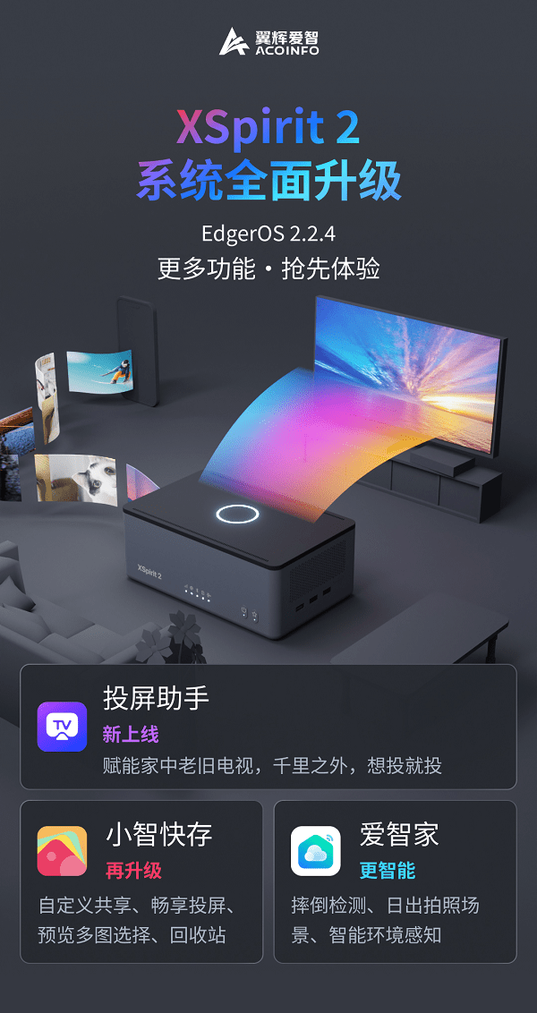 翼辉爱智 EdgerOS 迎来重大更新 XSpirit 2 为用户连接海量视听资源_功能_操作_实时